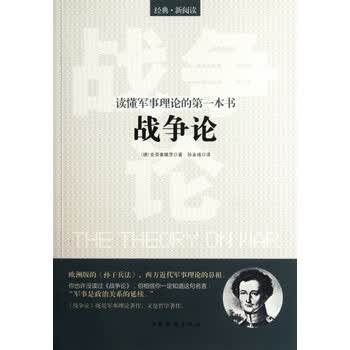 战争论(读懂军事理论的第一本书)