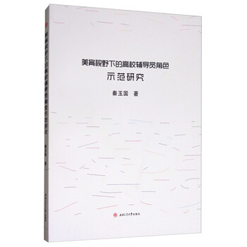 美育视野下的高校辅导员角色示范研究