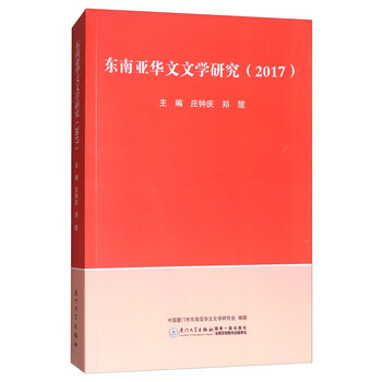东南亚华文文学研究（2017）