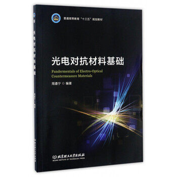 光电对抗材料基础(普通高等教育十三五规划教材)