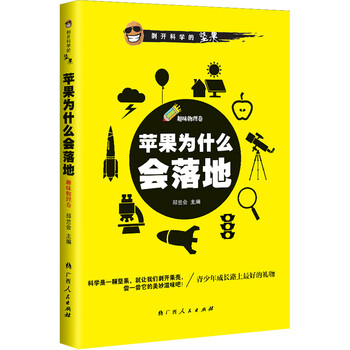 苹果为什么会落地 科普读物 书籍