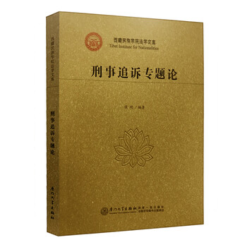 刑事追诉专题论/西藏民族学院法学文库