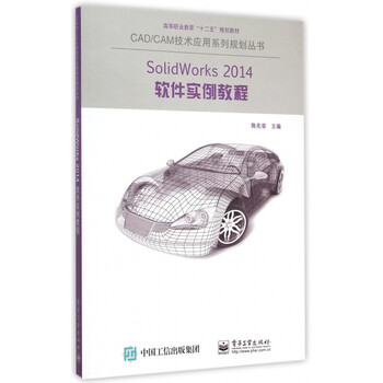 SolidWorks2014软件实例教程(高等职业教育十二五规划教材)/CAD\CA