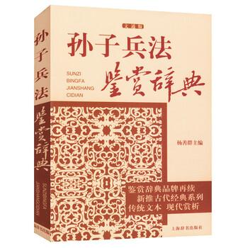 孙子兵法鉴赏辞典