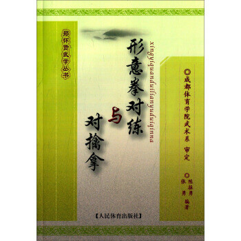 形意拳对练与对擒拿-郑怀贤武学丛书 陈振勇,张勇 人民体育出版社