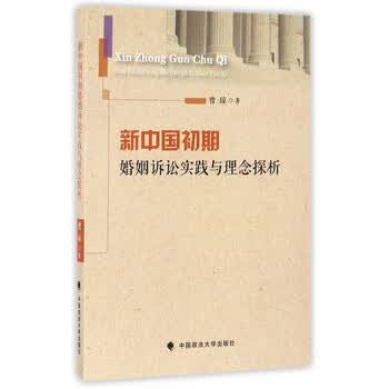 新中国初期婚姻诉讼实践与理念探析
