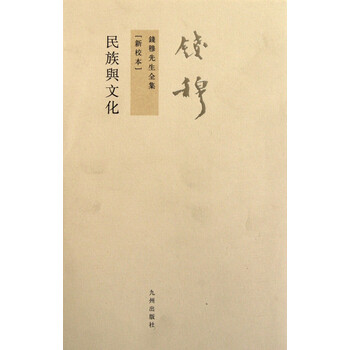 民族与文化(新校本)/钱穆先生全集