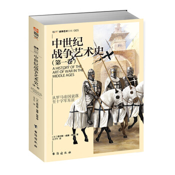 [正版图书]中世纪战争艺术史（第一卷）