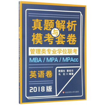 英语卷(2018版)/MBA\MPA\MPAcc管理类专业学位联考真题解析与模考套卷