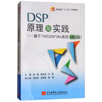 DSP原理与实践：基于 TMS320F28x 系列（第2版）