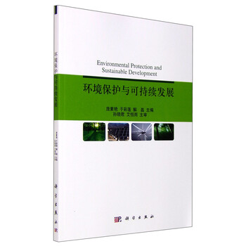 环境保护与可持续发展