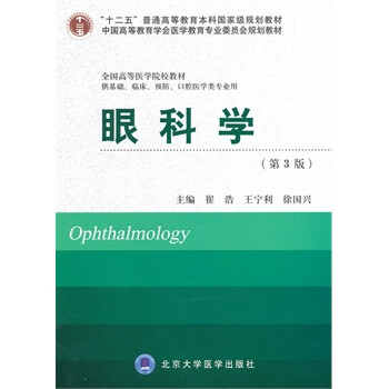 眼科学（第3版/供基础、临床、预防专业）