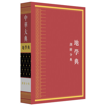 中华大典-地学典.测绘分典9787229101312