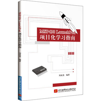 MSP430 LaunchPad项目化学习指南【已选择系列为准】