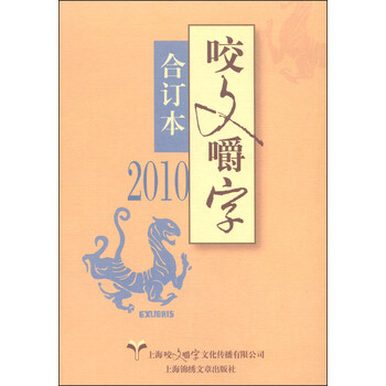 正版 新书--2010年《咬文嚼字》合订本（精装）9787545216394