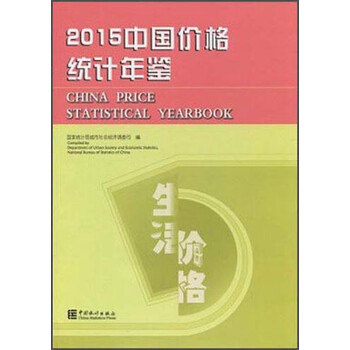 2015中国价格统计年鉴