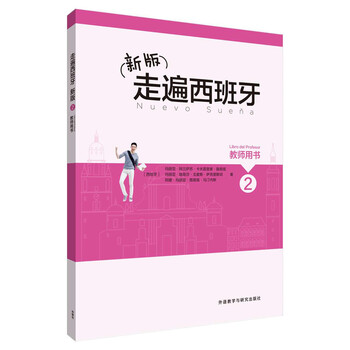[正版图书]新版走遍西班牙(2)(教师用书)