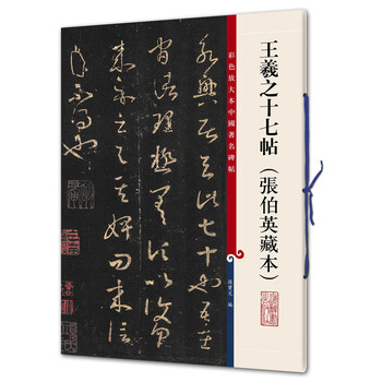 王羲之十七帖（张伯英藏本）(彩色放大本中国著名碑帖·第九辑)