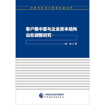 客户集中度与企业资本结构动态调整研究