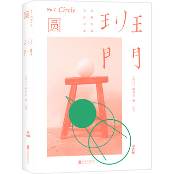 班门：2：圆 书籍 艺术 艺术史