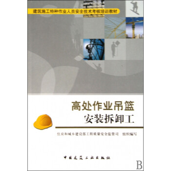高处作业吊篮安装拆卸工(建筑施工特种作业人员安全技术考核培训教材)