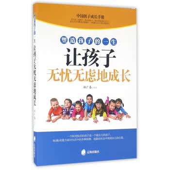 塑造孩子的一生让孩子无忧无虑地成长