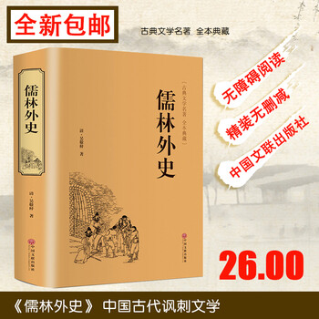 儒林外史 吴敬梓著 清代伟大的小说家 中国古代讽刺文学 古典名著丛书 历史知识读物-中国文联