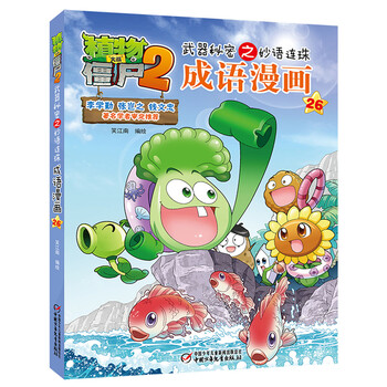 植物大战僵尸2武器秘密之妙语连珠成语漫画26·振臂一呼 新版