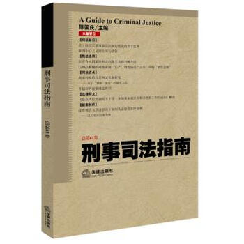  刑事司法指南(2015年集 总第61集) 