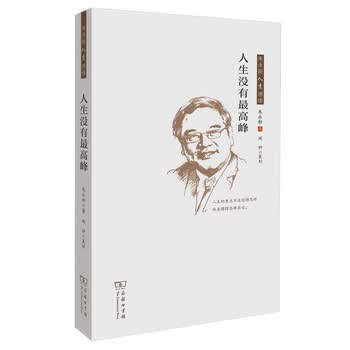 人生没有最高峰 : 朱永新人生感悟