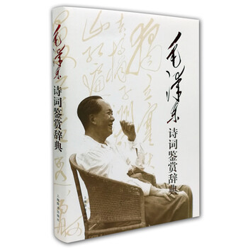 文学鉴赏辞典：毛泽东诗词鉴赏辞典