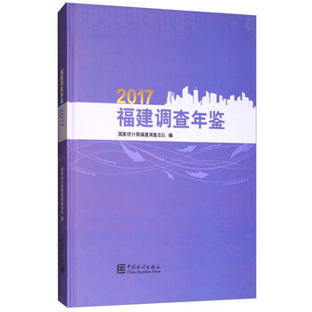 福建调查年鉴（2017）
