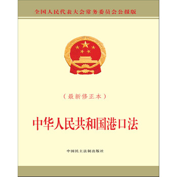 中华人民共和国港口法（最新修正本）