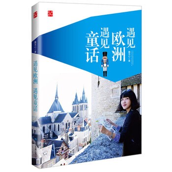 遇见欧洲遇见童话 旅游/地图 书籍