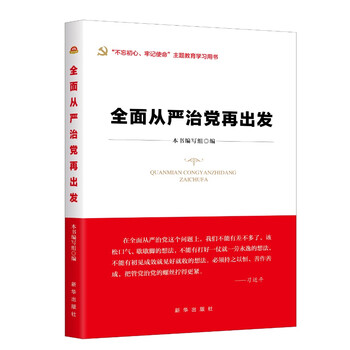 全面从严治党再出发