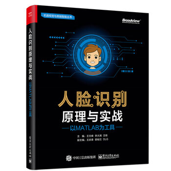 人脸识别原理与实战：以MATLAB为工具(博文视点出品)