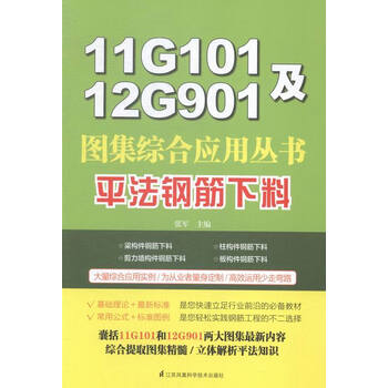 平法钢筋下料 建筑 张军 江苏科学技术出版社 9787553732497
