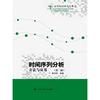 时间序列分析：方法与应用（第二版）（高等院校研究生用书）