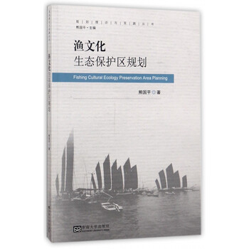 渔文化生态保护区规划/规划理论与实践丛书