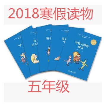 2018年北京朝阳区寒假阅读书  故事堆里长出数学啦五（第5 册）