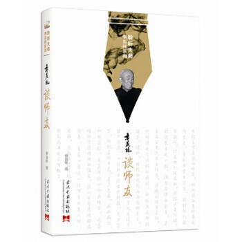 季羡林谈师友/聆听大师季羡林系列