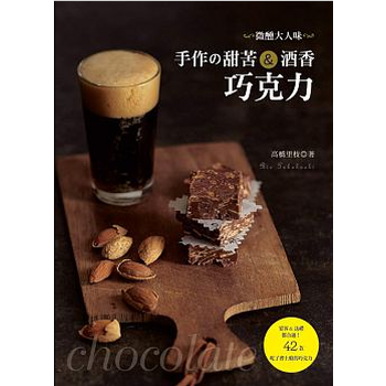 台版 高桥里枝微醺大人味：手作的甜苦&酒香巧克力良品