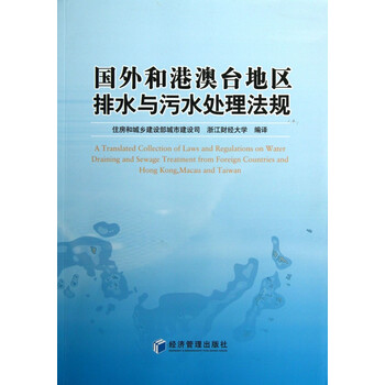 国外和港澳台地区排水与污水处理法规