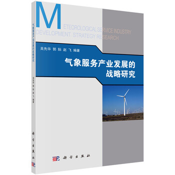 [按需印刷] 气象服务产业发展的战略研究