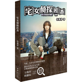 正版 长篇小说：宅女侦探桂香9787535481054