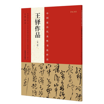 中国最具代表性书法作品 王铎作品（第二版）