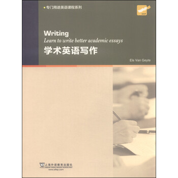专门用途英语课程系列：学术英语写作