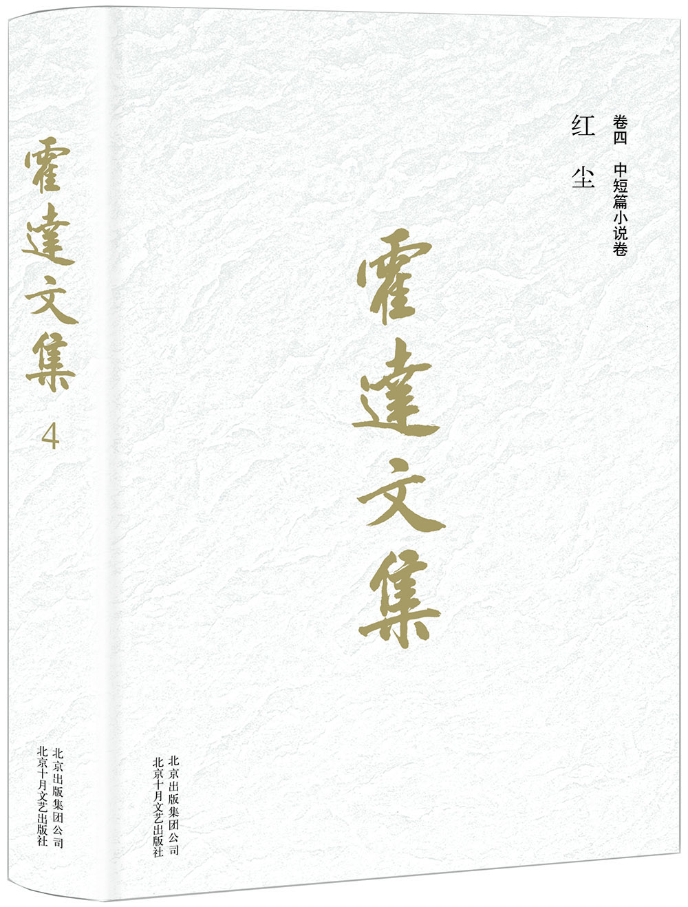 霍达文集 卷四中短篇小说卷 红尘