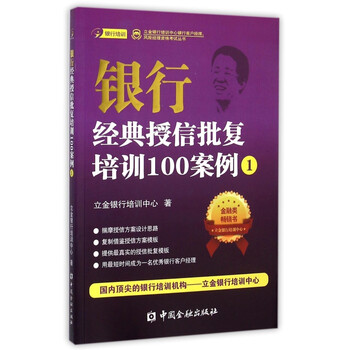 银行经典授信批复培训100案例（1）【中国金融出版社直属书店】
