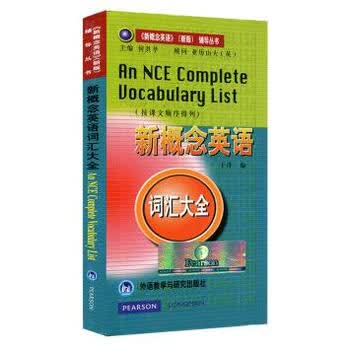 朗文新概念英语词汇大全(按课文顺序排列)新概念英语全套 一二三四册配套 新概念英语单词速记